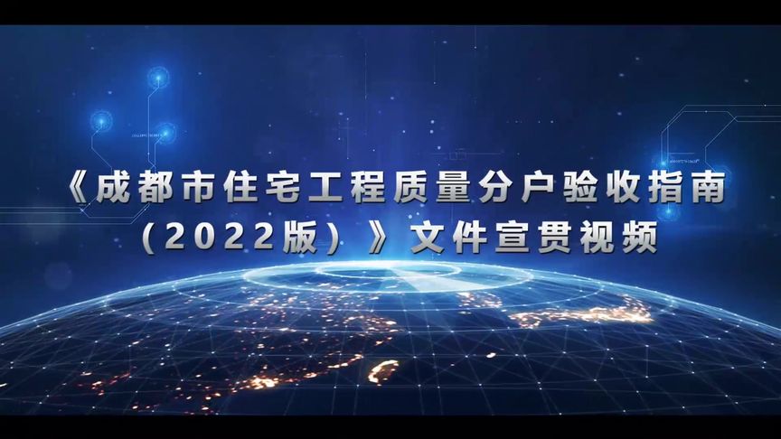 成都市住宅工程质量分户验收指南(2022版)文件宣贯#分户验收