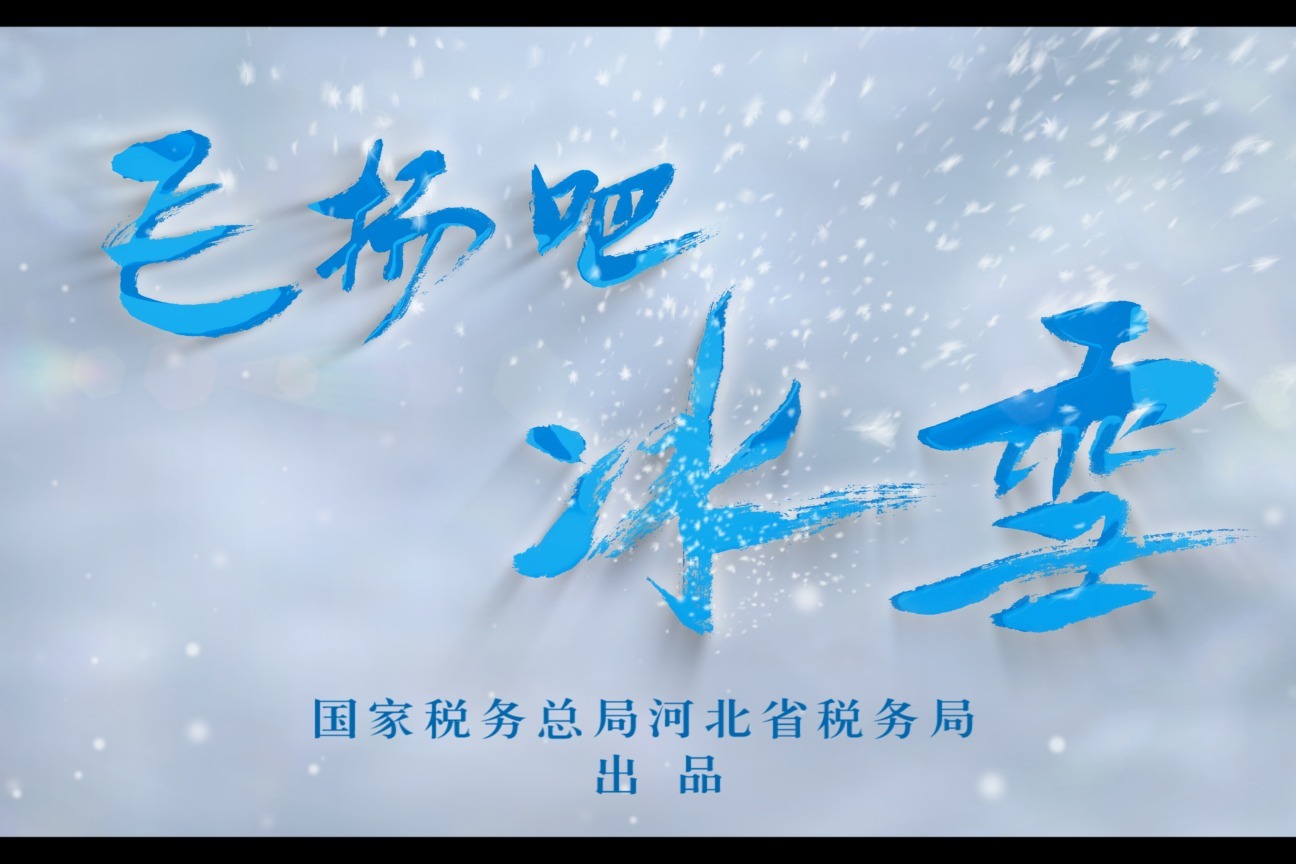 国家税务总局河北省税务局创作歌曲《飞扬吧冰雪》迎冬奥