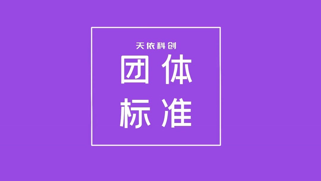 团体标准申请需要哪些条件呢?