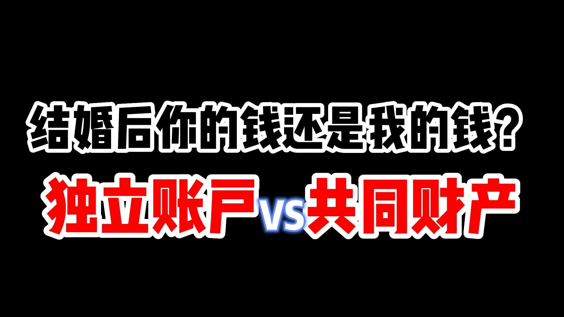 结婚后你的钱还是我的钱?独立账户VS共同财产