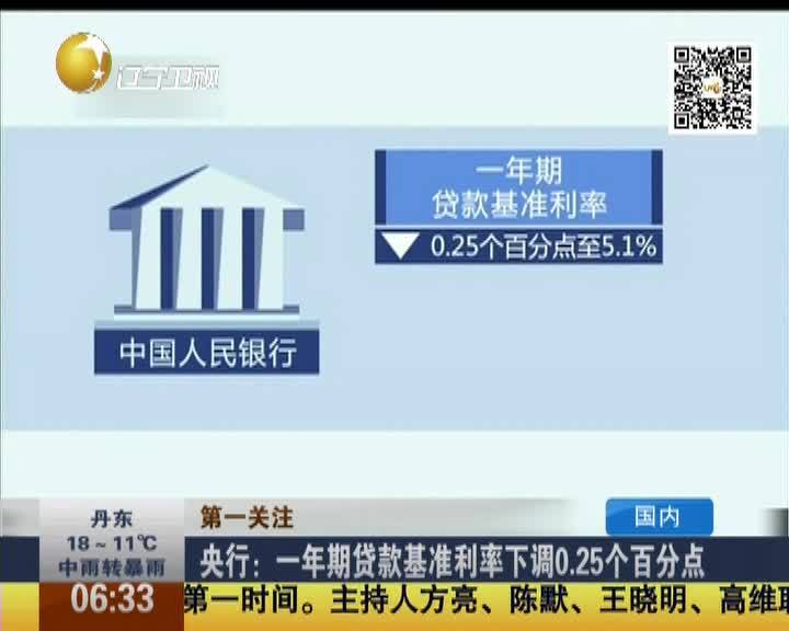 央行:一年期贷款基准利率下调0.25个百分点