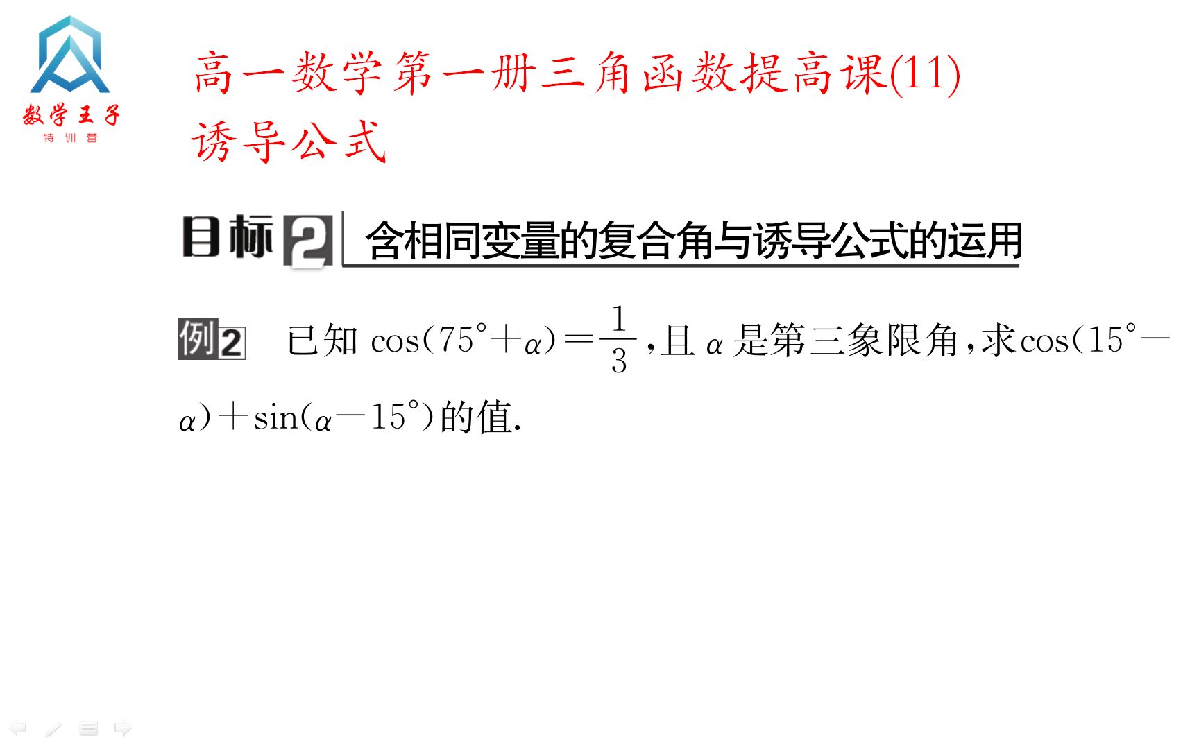 高一数学第一册三角函数,诱导公式的运用