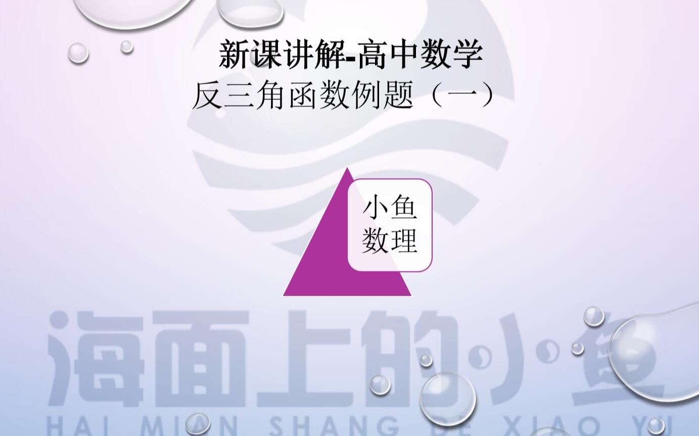 新课讲解-反三角函数例题(一)