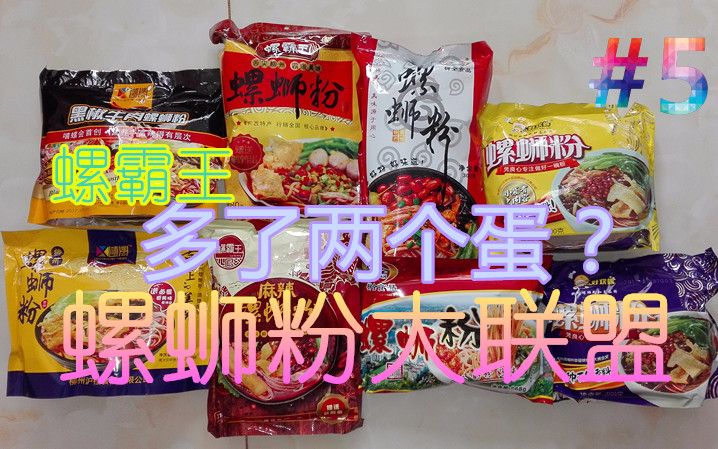 【螺蛳粉大联盟#5】螺霸王280g