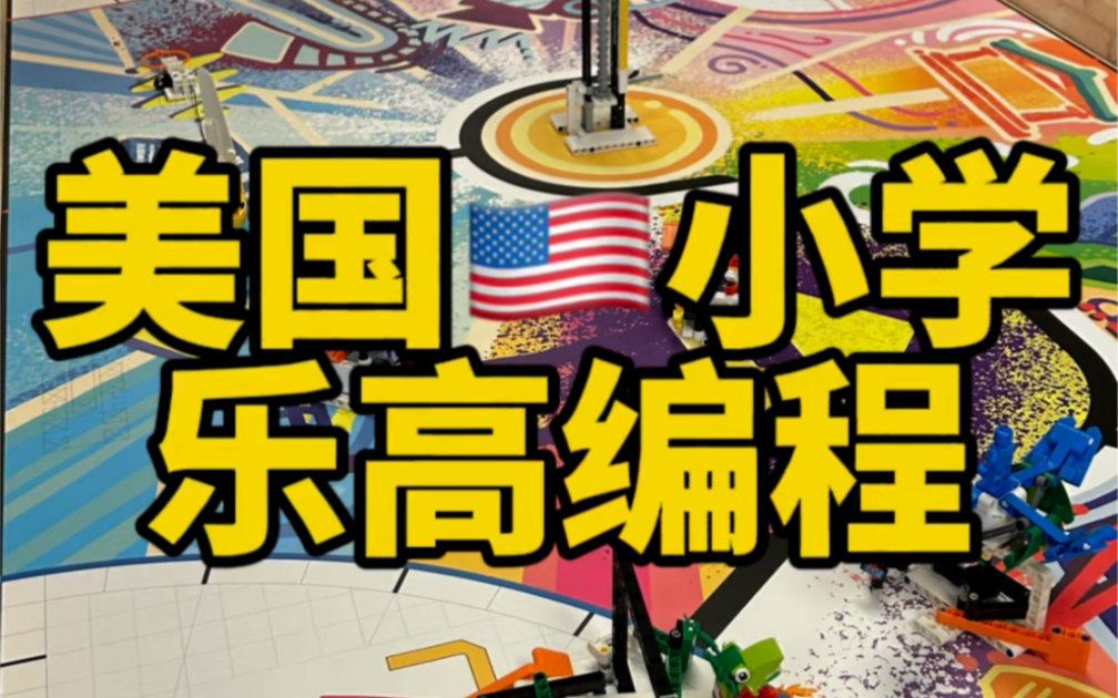 来看看美国公立小学的乐高编程课是什么样的吧!#美国生活 #美国生活...