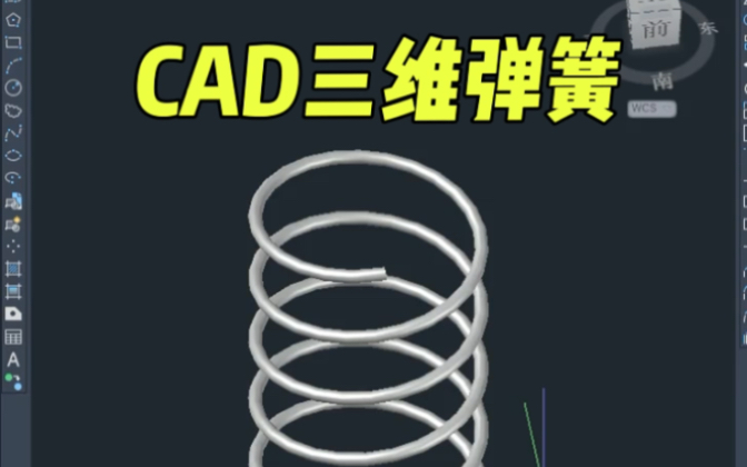 CAD弹簧绘制