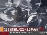 [中国新闻]美国国家航空航天局提出火星登陆行程表