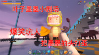 迷你世界:小叶荒岛求生 第218集 叶墨小剧场爆笑坑人,叶子追着小墨墨打