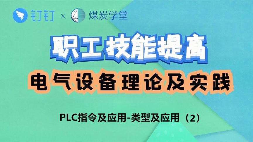 《电气设备》PLC指令及应用-类型及应用(2)“职工技能提升”