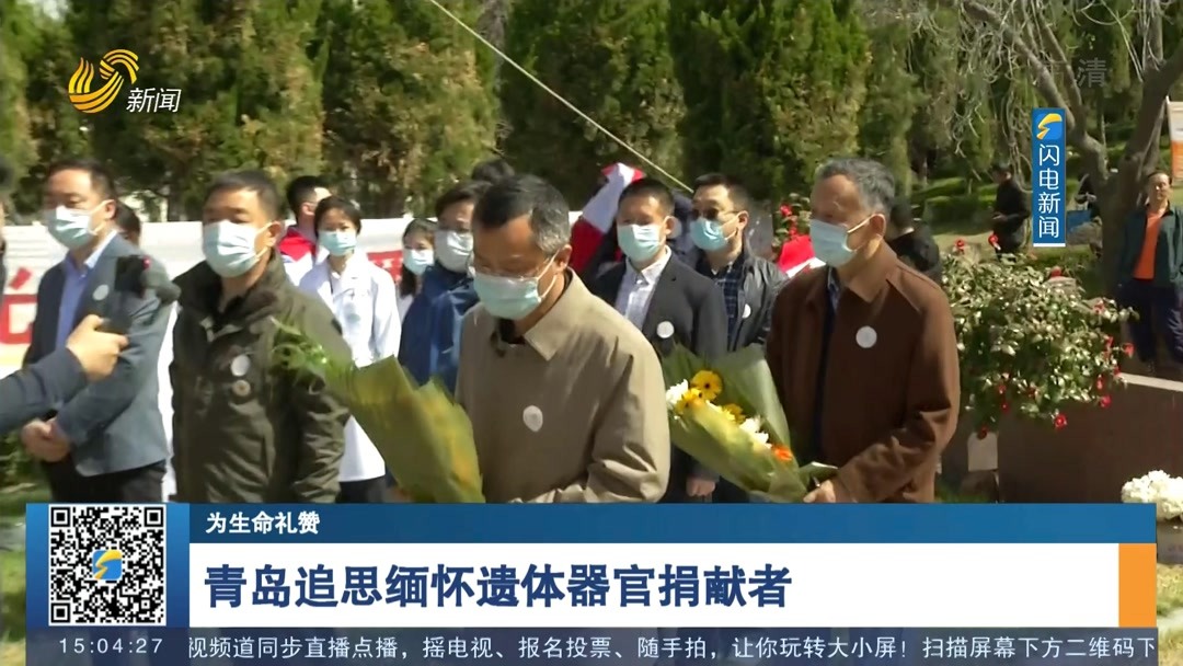 青岛追思缅怀遗体器官捐献者