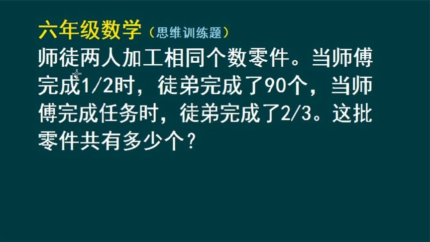 小学六年级数学(上册)思维训练题:求这批零件共有多少个