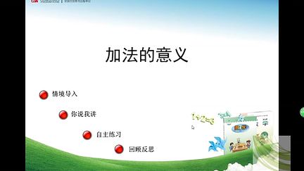 一年级上册第三单元 加法的意义
