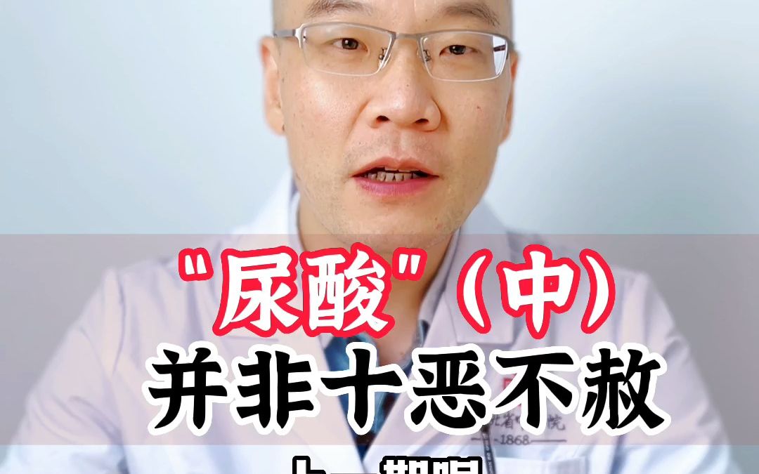 ...(中)并非十恶不赦,尿酸真的是一无是处吗?关于你所不知道的尿酸作用