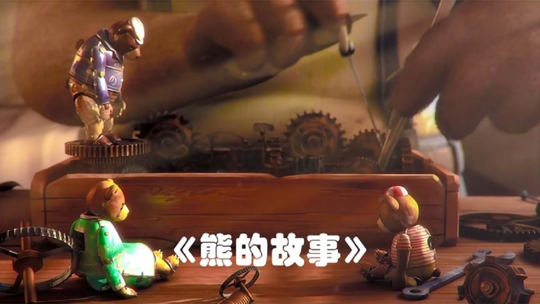 亲情与感动,奥斯卡最佳动画短片《熊的故事》