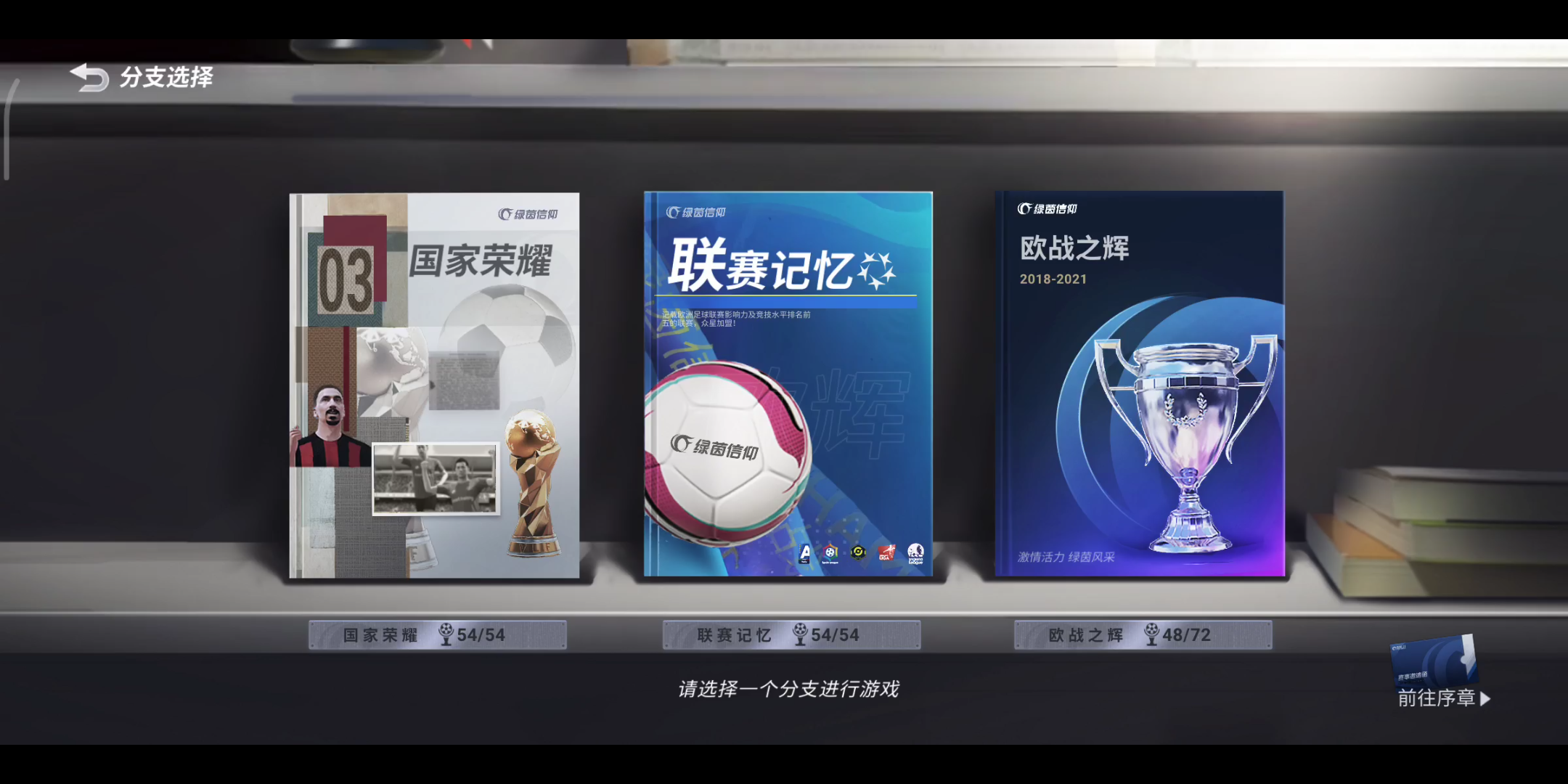 [雪海龙]绿茵信仰-剧情模式:序章:第一天:激战三狮