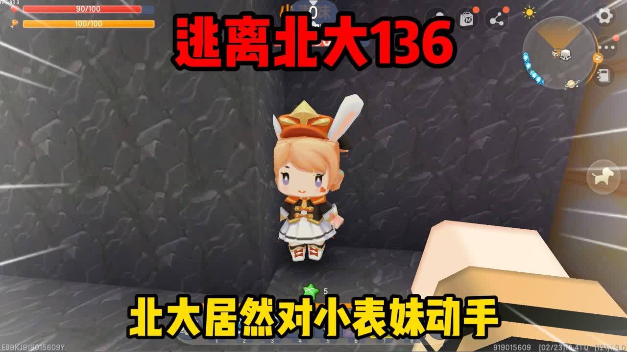 迷你世界:逃离北大136小表弟骗北大跳进了陷阱!