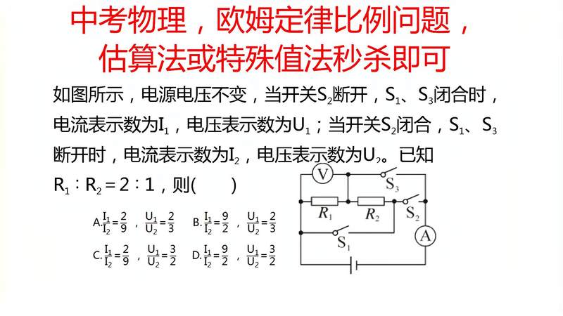 中考物理,欧姆定律比例问题,估算法或特殊值法秒杀即可