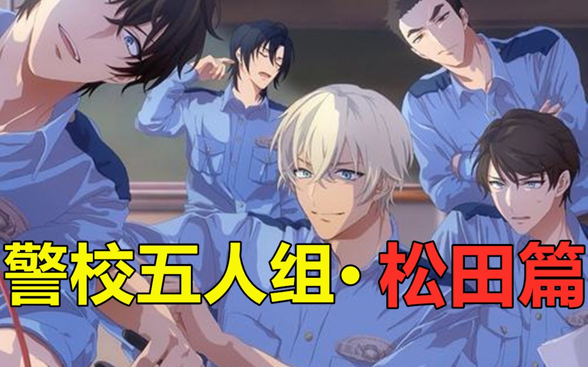 【柯南警校篇01】松田篇:五人集结,松田的过往被揭开
