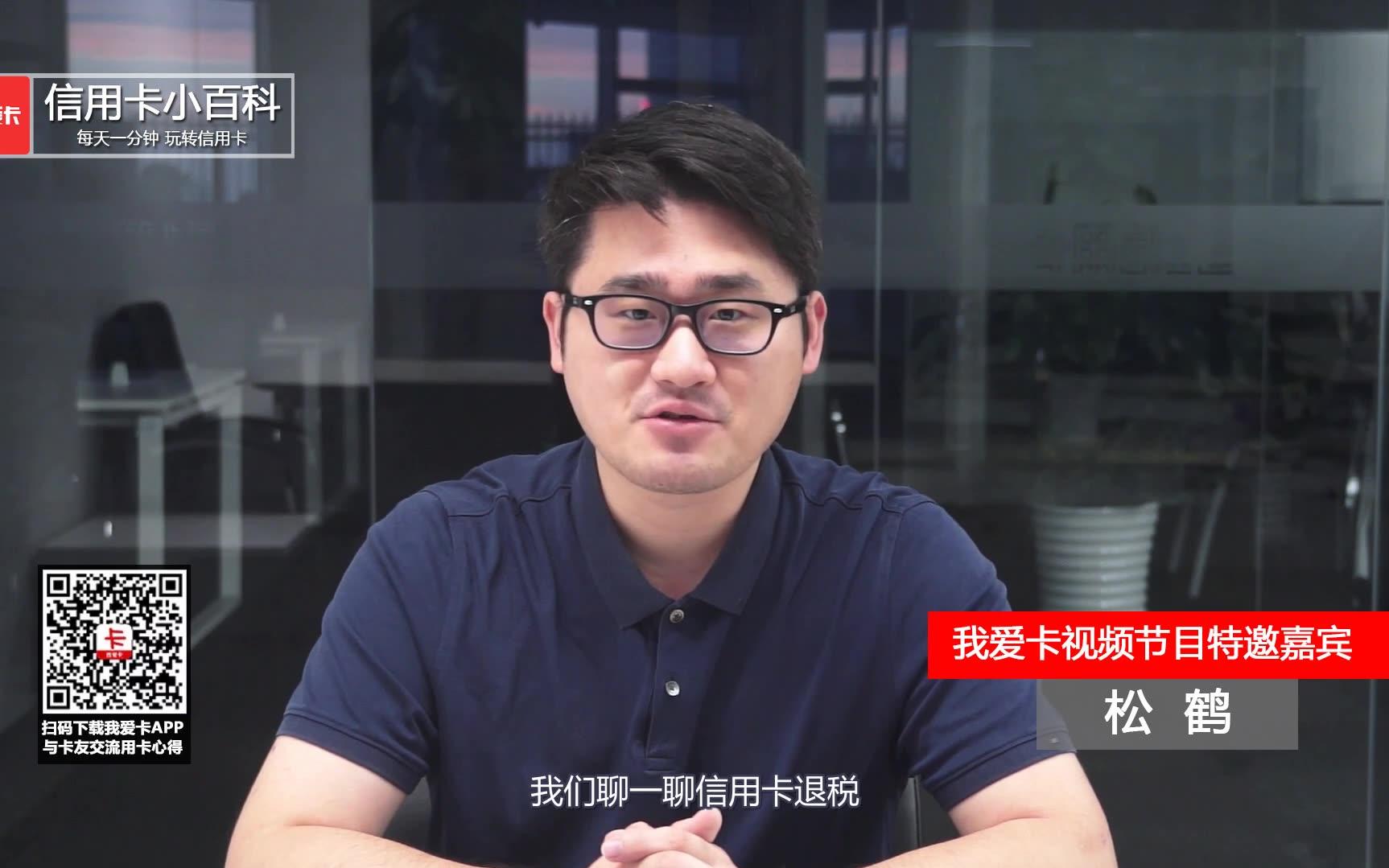 【我爱卡信用卡小百科】信用卡退税优劣势