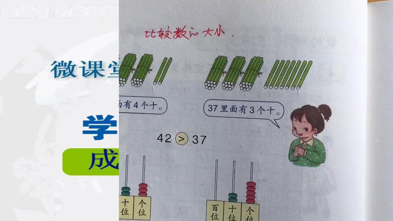 一年级数学下册 4.5 比较数的大小 P43