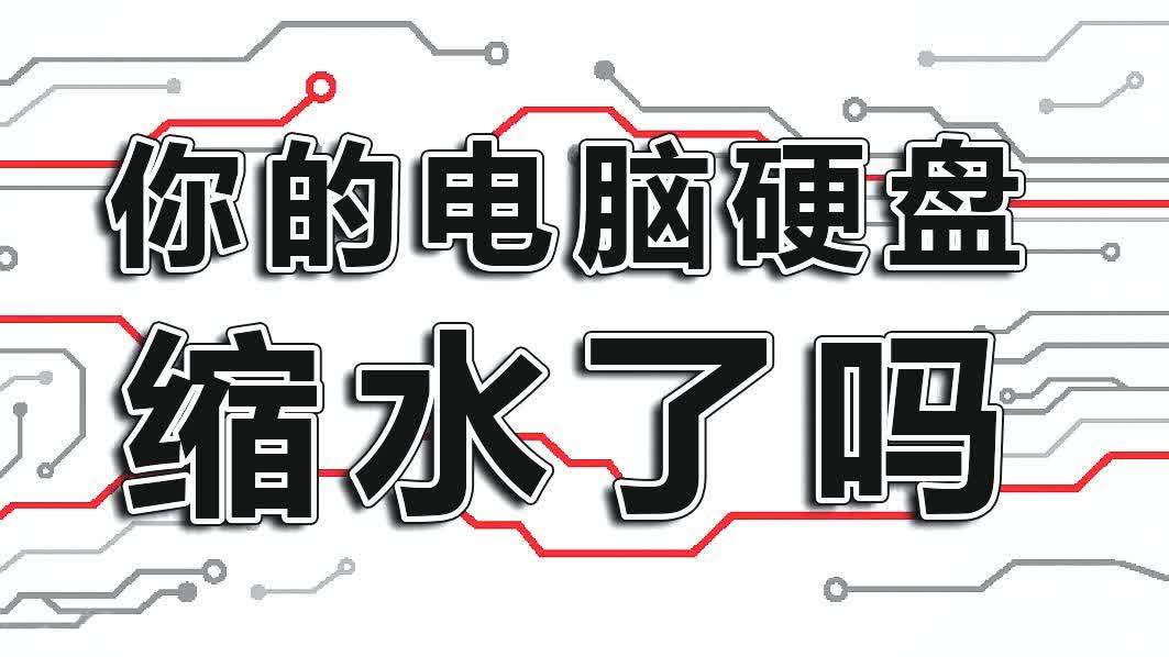 你买的硬盘缩水了吗?1T的硬盘为什么只有931G你不知道的秘密!