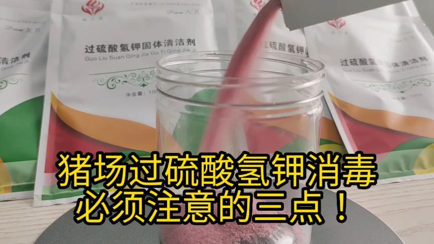 猪场过硫酸氢钾消毒必须注意的三点!消毒千万不要走形式主义ߤ�ߤ