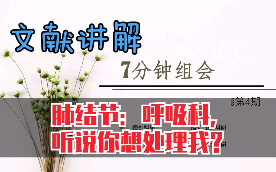 【医学生文献汇报|第4期】肺结节:呼吸科,听说你想处理我?IF=9.6