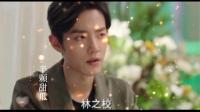 余生请多指教:林之校要告白了?不,只是单纯的找人约会