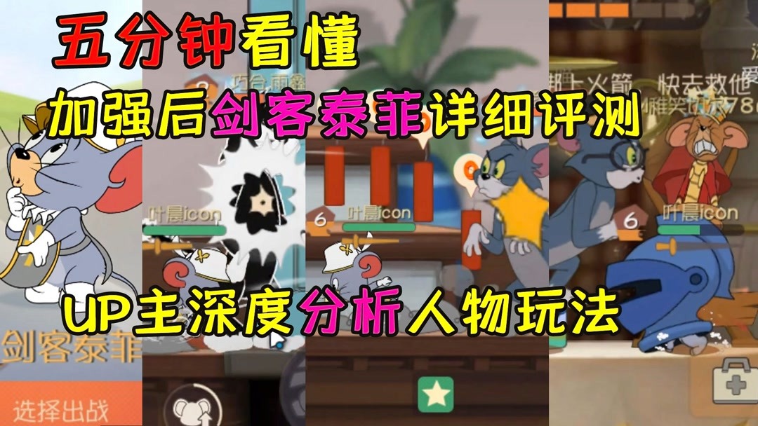 猫和老鼠手游:五分钟看懂加强后的剑客泰菲详细评测,学会玩法