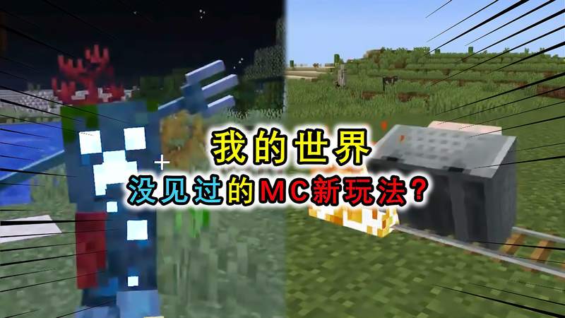 我的世界里的新玩法?TNT矿车接触火焰,被点燃后就会开始旋转
