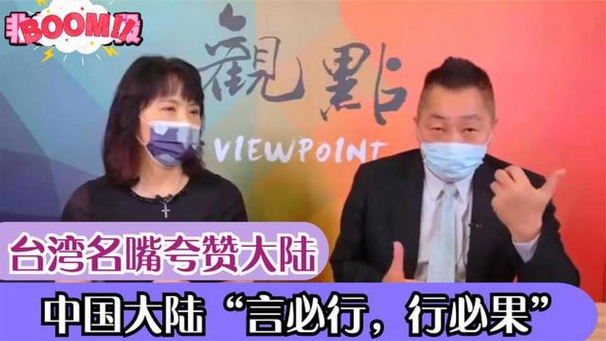 台名嘴谈中国大陆“言必行,行必果”,40年前被看不起,如今再看