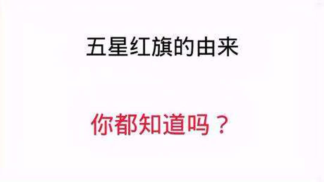 “五星红旗”的由来和进化史你都知道吗?