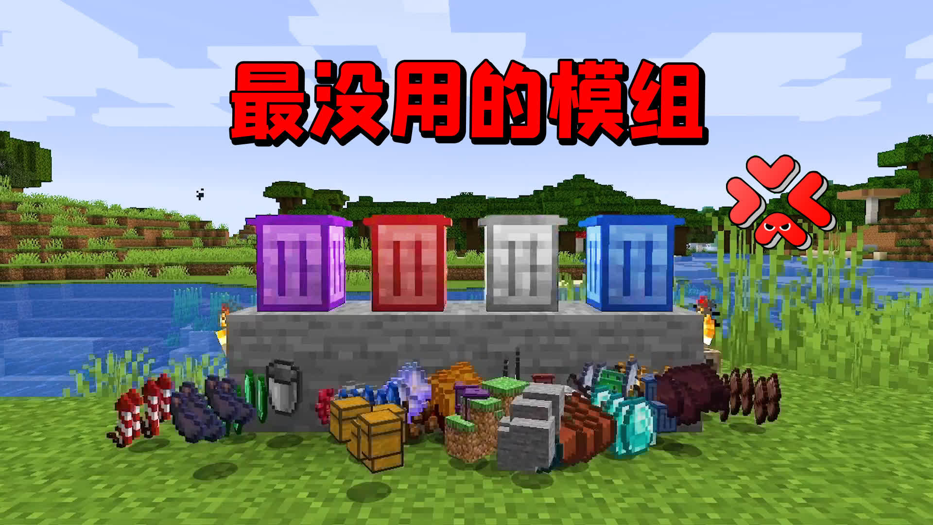 我的世界:MC里最没用的模组,不能扔垃圾的垃圾桶!