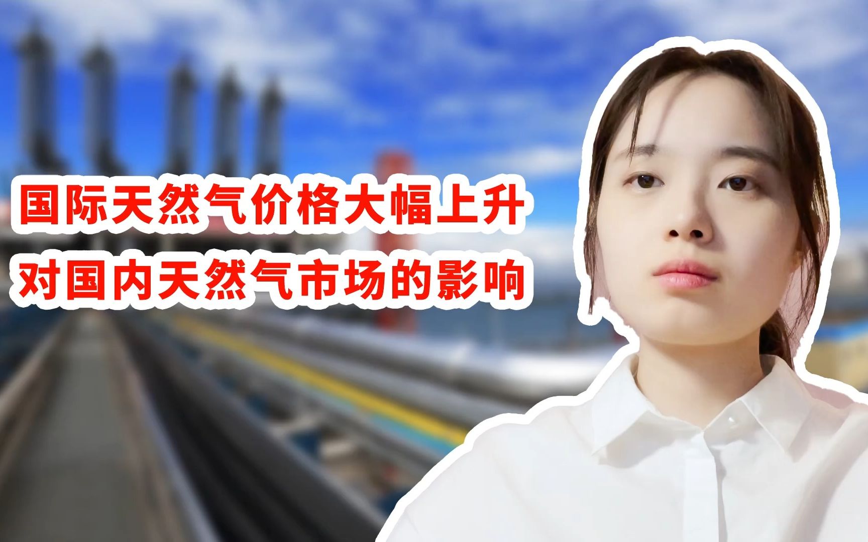 国际天然气价格飙升对国内天然气行业的影响?