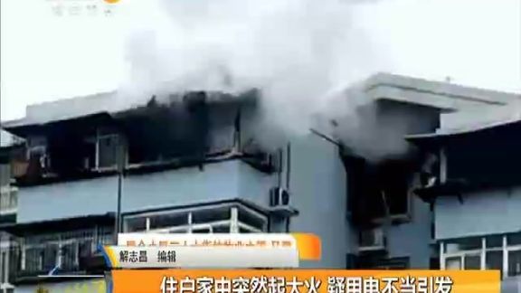 疑似用电不当 住户家中突然起大火