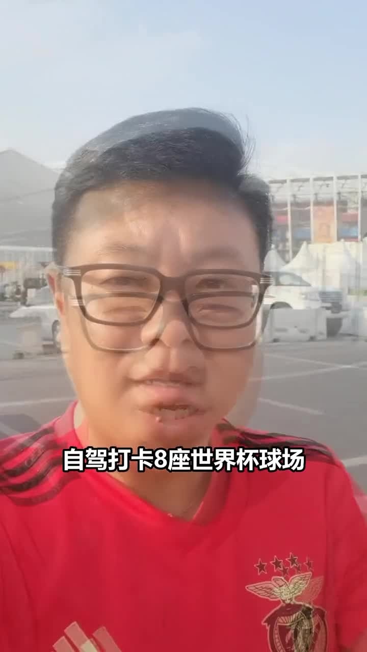全球拍了拍球|在卡塔尔完成一日挑战,打卡八座世界杯球场