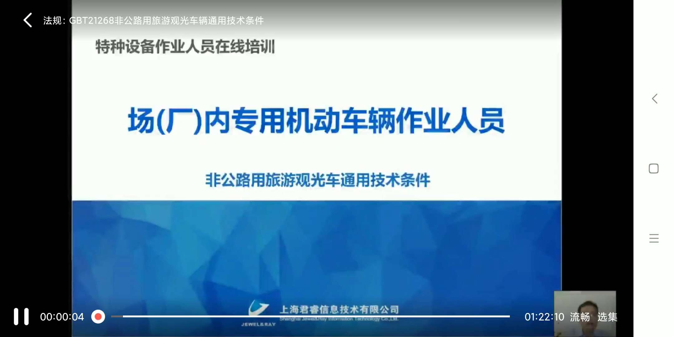 ...司机培训课程5-法规: GBT21268非公路用旅游观光车辆通用技术条件