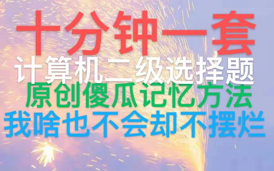 【零基础备考二级选择题】声明:本人并不懂原理,只想快速记忆题库|...