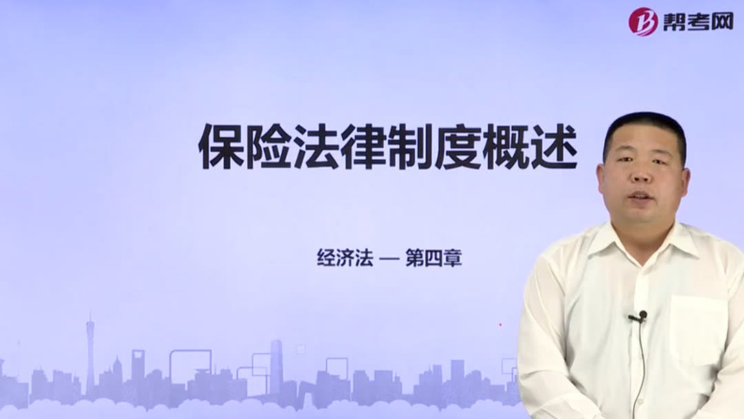保险法律制度概述,帮考网中级会计职称考试精讲