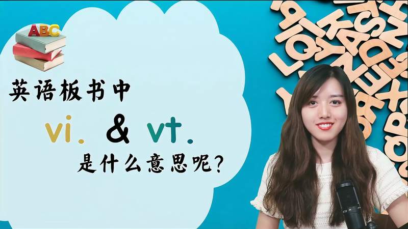 英语板书里vi.和vt.是什么意思呢?