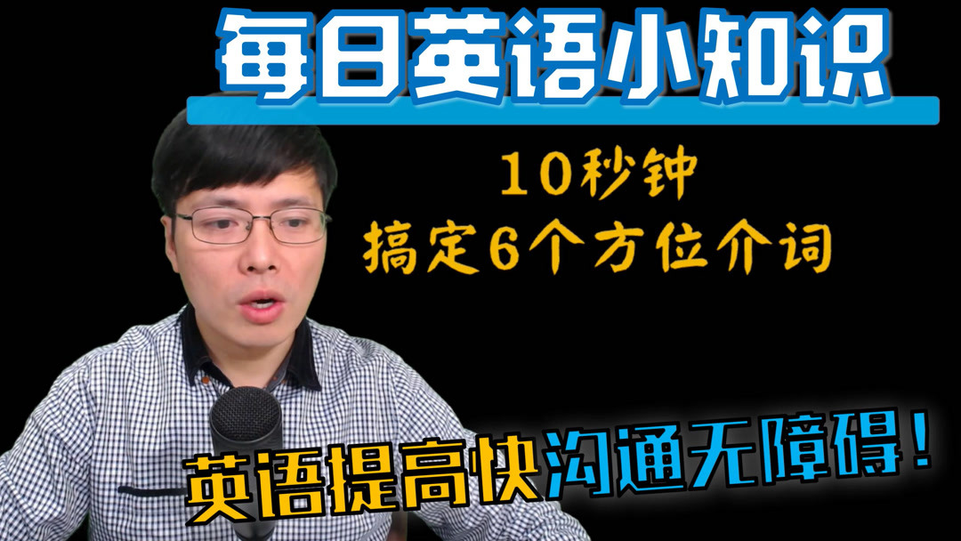 英语方位介词难学?跟山姆老师快速搞定掌握