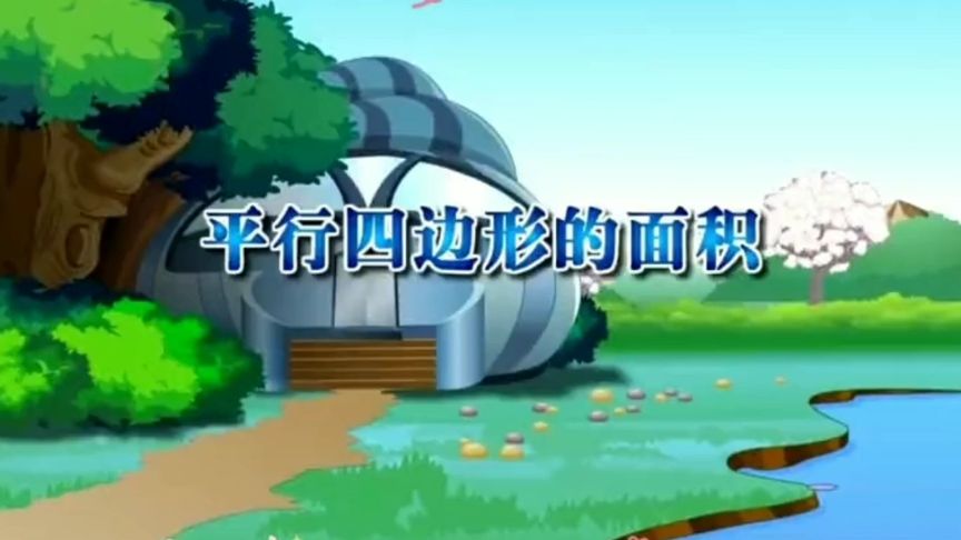 五年级上册数学——平行四边形的面积