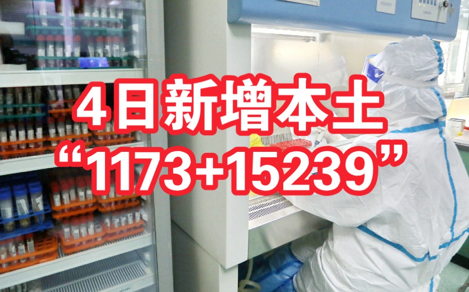 ...本土确诊1173例和本土无症状15239例 吉林新增本土确诊792例 上海...