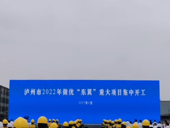 30秒丨四川泸州举行2022年做优“东翼”重大项目集中开工仪式