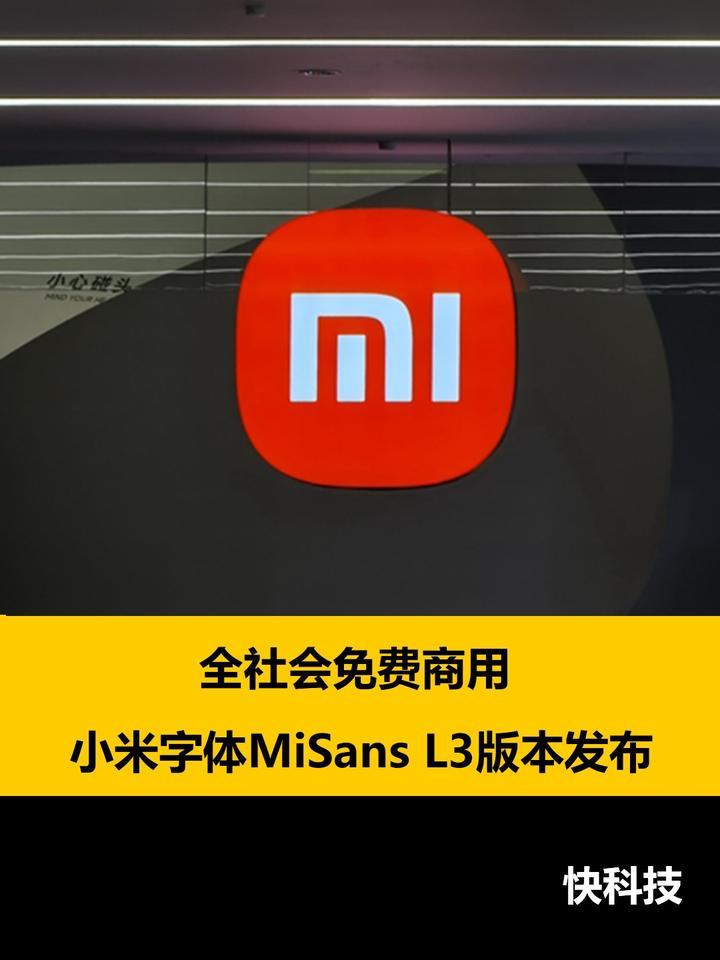 全社会免费商用 小米字体MiSans L3版本发布#小米 #字体 #小米字体