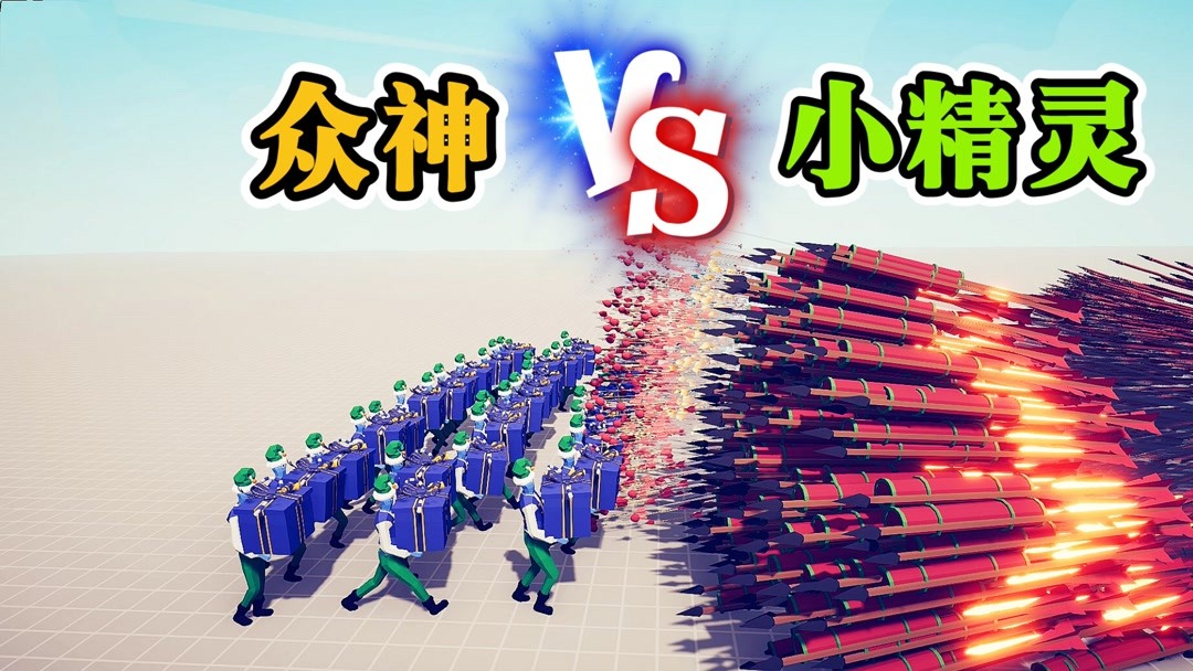 全面战争模拟器:众神VS小精灵 开盲盒有点慌