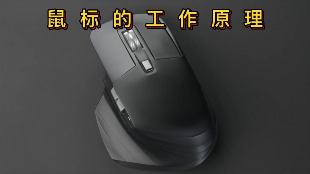 高清视频讲解电脑鼠标的工作原理!无线鼠标。