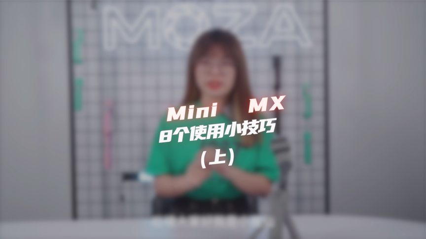 Mini MX手机稳定器8个使用技巧(上)
