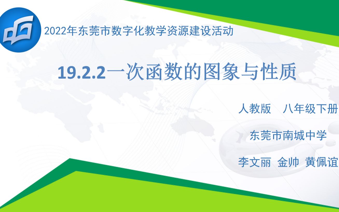 19.2.2一次函数的图象与性质(说课)