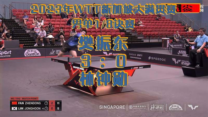 2023年WTT新加坡大满贯_男单1_8决赛:樊振东3-0林钟勋